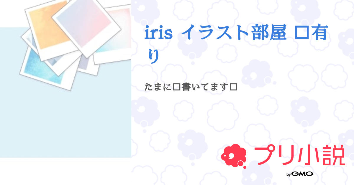 iris イラスト部屋 🔞有り - 全1話 【連載中】（れいさんの小説） | 無料スマホ夢小説ならプリ小説 byGMO
